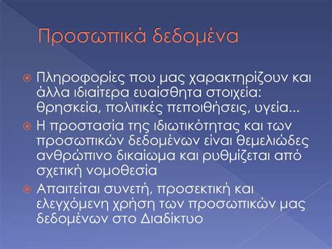 Ασφάλεια και Προστασία στο Διαδίκτυο Ppt κατέβασμα