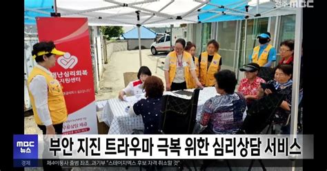 부안 지진 트라우마 극복 위한 심리상담 서비스