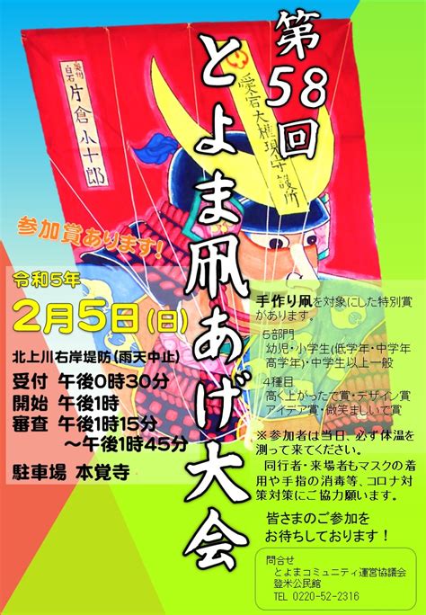 2月5日とよま凧あげ大会！ 登米公民館