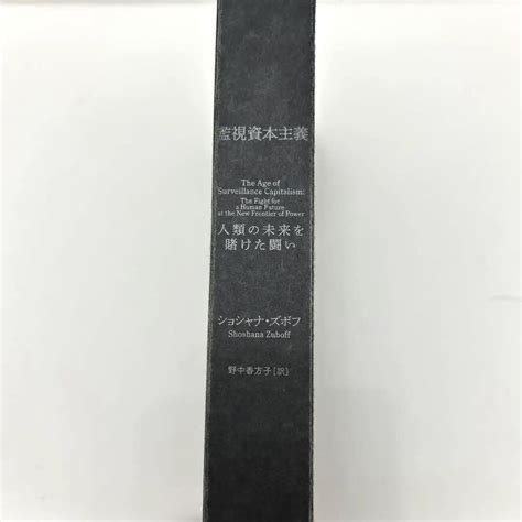 監視資本主義 人類の未来を賭けた闘い メルカリ