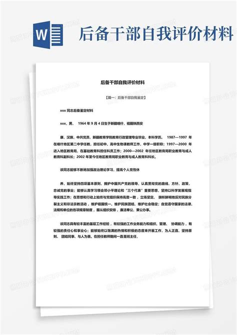 后备干部自我评价材料Word模板下载 编号ljaxernr 熊猫办公