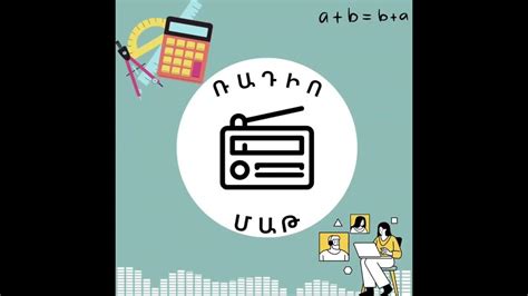 2 «Ռադիո ՄԱԹ Անանիա Շիրակացի Youtube