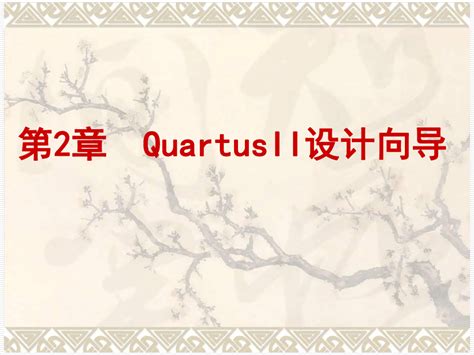 Vhdl与数字系统设计2word文档在线阅读与下载无忧文档