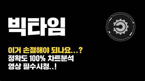 빅타임 긴급 어제 매수한 사람들 손절 해야될까 정확도 100 차트분석 영상 필수시청 코인시황 Youtube
