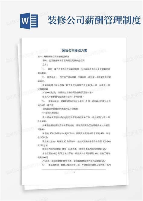 装饰公司提成方案Word模板下载 熊猫办公
