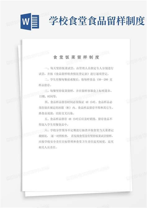 食堂饭菜留样制度word模板下载编号lxjdrynl熊猫办公