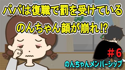 二人が大変なことに⁉パパは罰を、のんちゃんのお顔が崩れる病気⁉【6】のんちゃんメンバーシップ Youtube