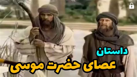 داستان حضرت موسی و عصایش