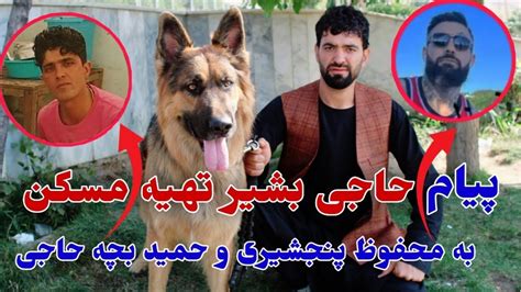 شوقی ناگفته های حاجی بشیر تهیه مسکن به حمید بچه حاجی و محفوظ پنجشیری Youtube