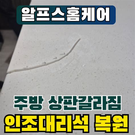 인조대리석 크랙 수리업체 네이버 블로그