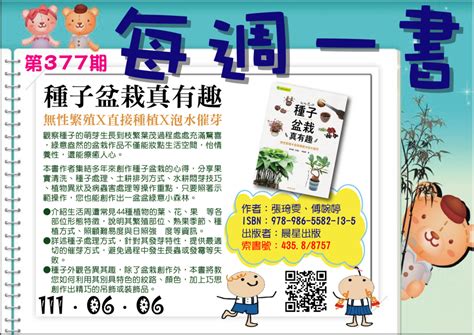 每週一書110 20種子盆栽真有趣 無性繁殖X直接種植X泡水催芽 張琦雯 傅婉婷作 我的大書房 吳鳳科大圖書館 udn部落格