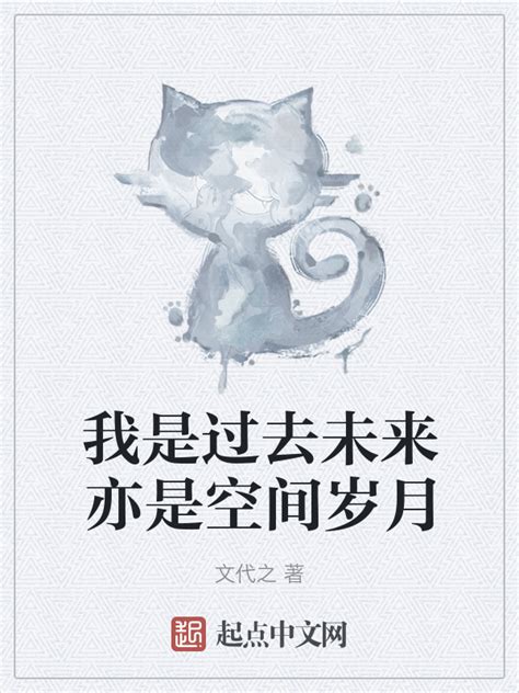 《我是过去未来亦是空间岁月》小说在线阅读 首发起点中文网