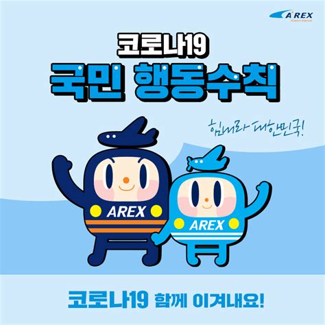공항철도 코로나19 예방을 위한 국민 행동수칙 함께 이겨내요 공항철도 에서는 코로나19
