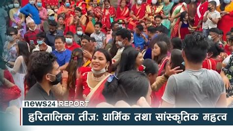 हरितालिका तीजः धार्मिक तथा सांस्कृतिक महत्व News24 Tv Youtube