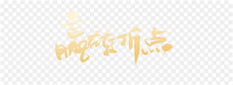 赢在转折点png图片素材下载图片编号8977170 Png素材网