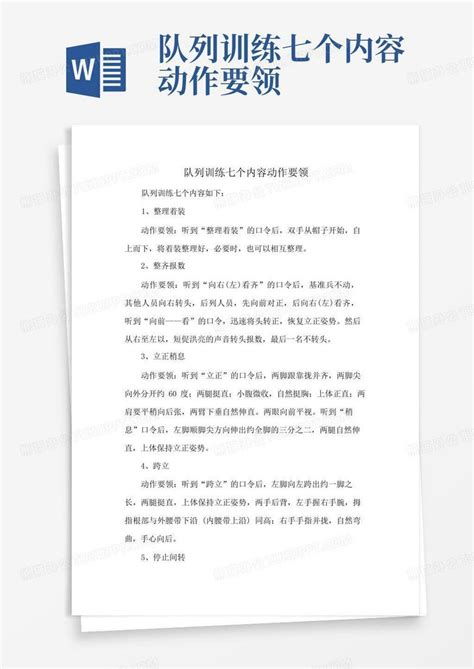 队列训练七个内容动作要领Word模板下载 编号lgopkavg 熊猫办公