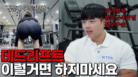 【운동 피드백】 최악의 자세를 모두하는 구독자 데드리프트 꼭 보세요 Youtube