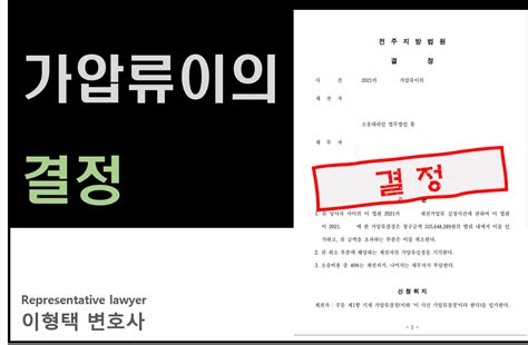 민사 성공사례 이형택 변호사