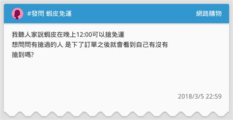 發問 蝦皮免運 網路購物板 Dcard