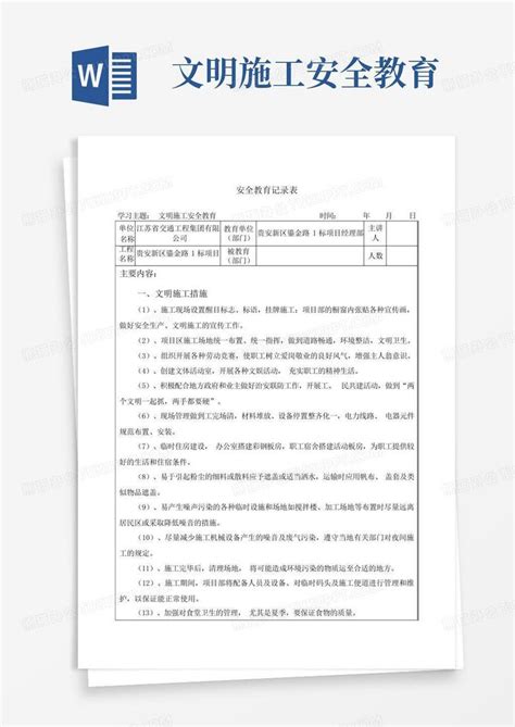 文明施工安全教育word模板下载编号qypygwem熊猫办公