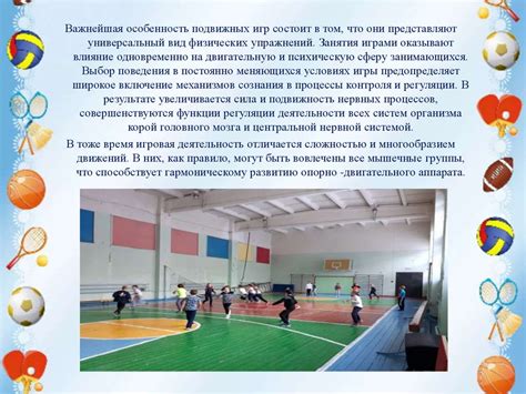 Значение подвижных и спортивных игр в воспитании развитии и обучении