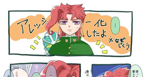ジョジョの奇妙な冒険 アレッシー化した院 もふもっふふのマンガ 漫画 花京院典明 3部 Pixiv