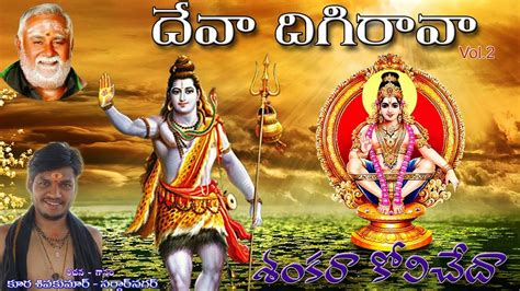 Shankara Kolicheda Deva Digirava Vol 2 Youtube