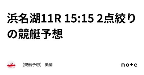 浜名湖11r 1515 🔥2点絞りの競艇予想🔥｜【競艇予想】 美蘭🐺