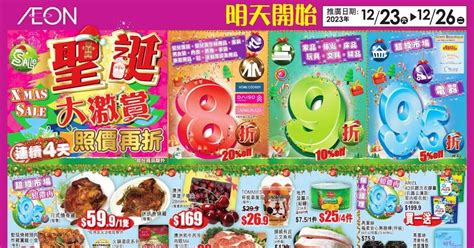 AEON聖誕大激賞 照價再折23 26 12 Jetso Club 著數俱樂部