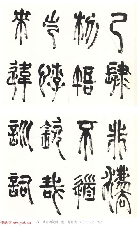 吴中高士赵宧光篆书四箴册 第3页 明清书家书法欣赏