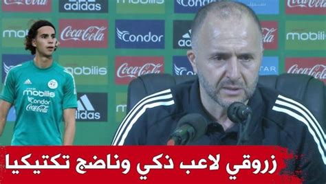 فيديو هذا ما قاله الناخب الوطني جمال بلماضي عن مستوى رامز زروقي