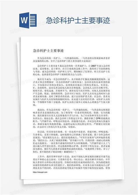 急诊科护士主要事迹word模板下载编号baganyme熊猫办公