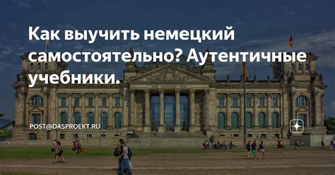Как выучить немецкий самостоятельно Аутентичные учебники Post