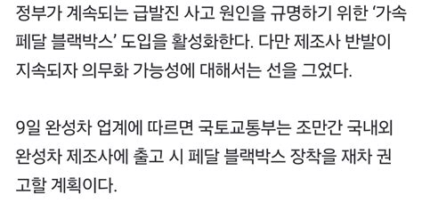더쿠 정부 “가속페달 블랙박스 권고” 제조사 강하게 반발