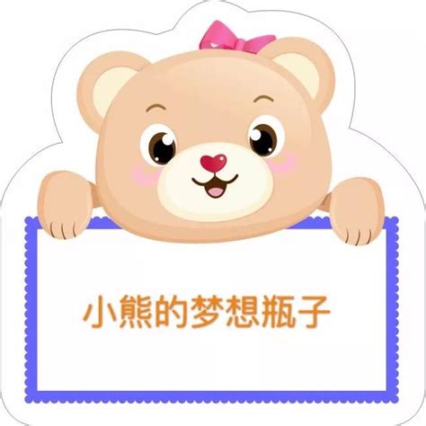 【睡前故事】小熊的梦想瓶子
