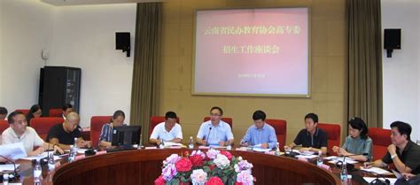 民办高校招生工作座谈会在昆召开云南省民办教育协会