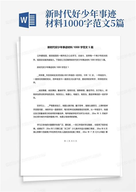 新时代好少年事迹材料1000字范文5篇word模板下载编号lpoxjjee熊猫办公