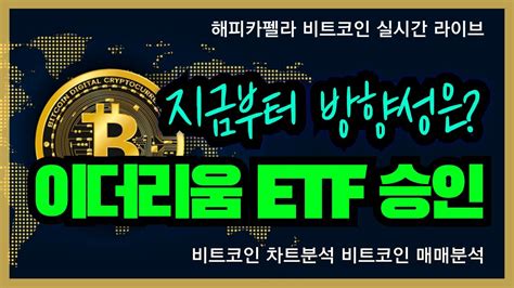 비트코인 실시간 이더리움 Etf 승인 지금부터 방향성 중요 과연 723 아침💎비트코인 비트코인실시간 이더리움