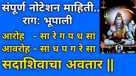सदाशिवाचा अवतार राग भूपाली नोटेशन माहिती पाहून लगेच वाजवू शकता