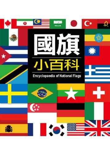 國旗小百科更新版 台灣大書城 小紅花童書工作室 人類文化 megBook Store