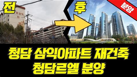 청담삼익 아파트 재건축 청담르엘 분양 총 1261세대 일반분양 물량과 분양가는 Youtube