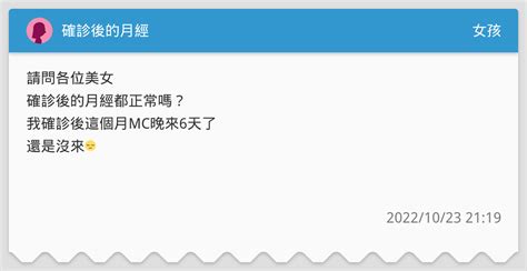 確診後的月經 女孩板 Dcard