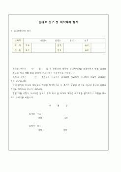 부동산매매 임대 계약 해지 통지서