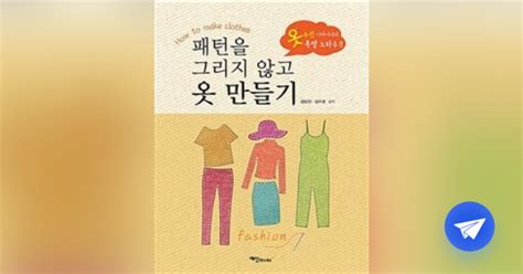 패턴을 그리지 않고 옷 만들기 옷 수선 디자이너의 특별 노하우 플라이북