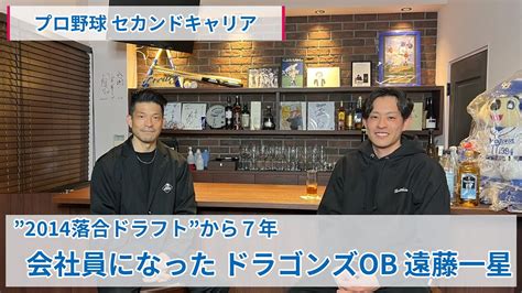 遠藤一星さん「2014落合ドラフトから7年 会社員になったドラゴンズob」 Youtube