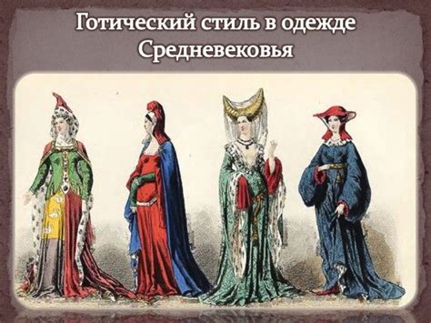 Презентация «Готический стиль в одежде Средневековья 54 слайда