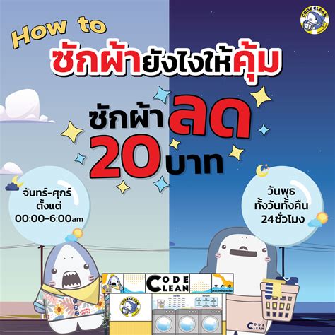 ซักผ้ายังไงให้คุ้ม Code Clean Thailand สะดวกซักอัจฉริยะ