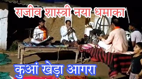 राजीव शास्त्री नया धमाकारात्रि कार्यक्रमकुआं खेड़ा9410628960