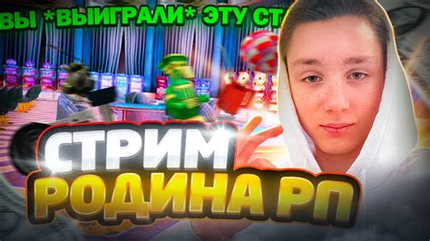 НОЧНОЙ СТРИМ РОДИНА РП YouTube