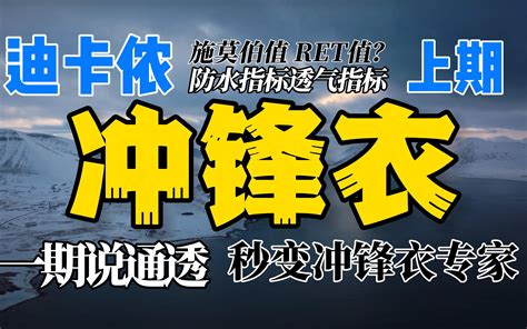 冲锋衣照妖镜，一期让你变成冲锋衣专家。迪卡侬冲锋衣上期 哔哩哔哩